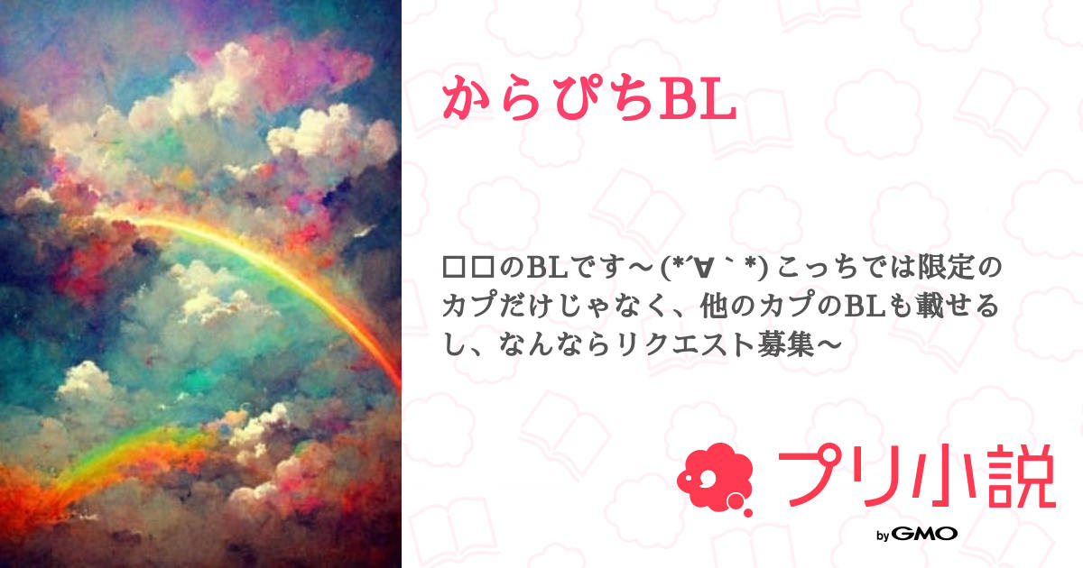 からぴちBL - 全12話 【連載中】（イカ焼き🦑&さわ さんの小説） | 無料スマホ夢小説ならプリ小説 byGMO